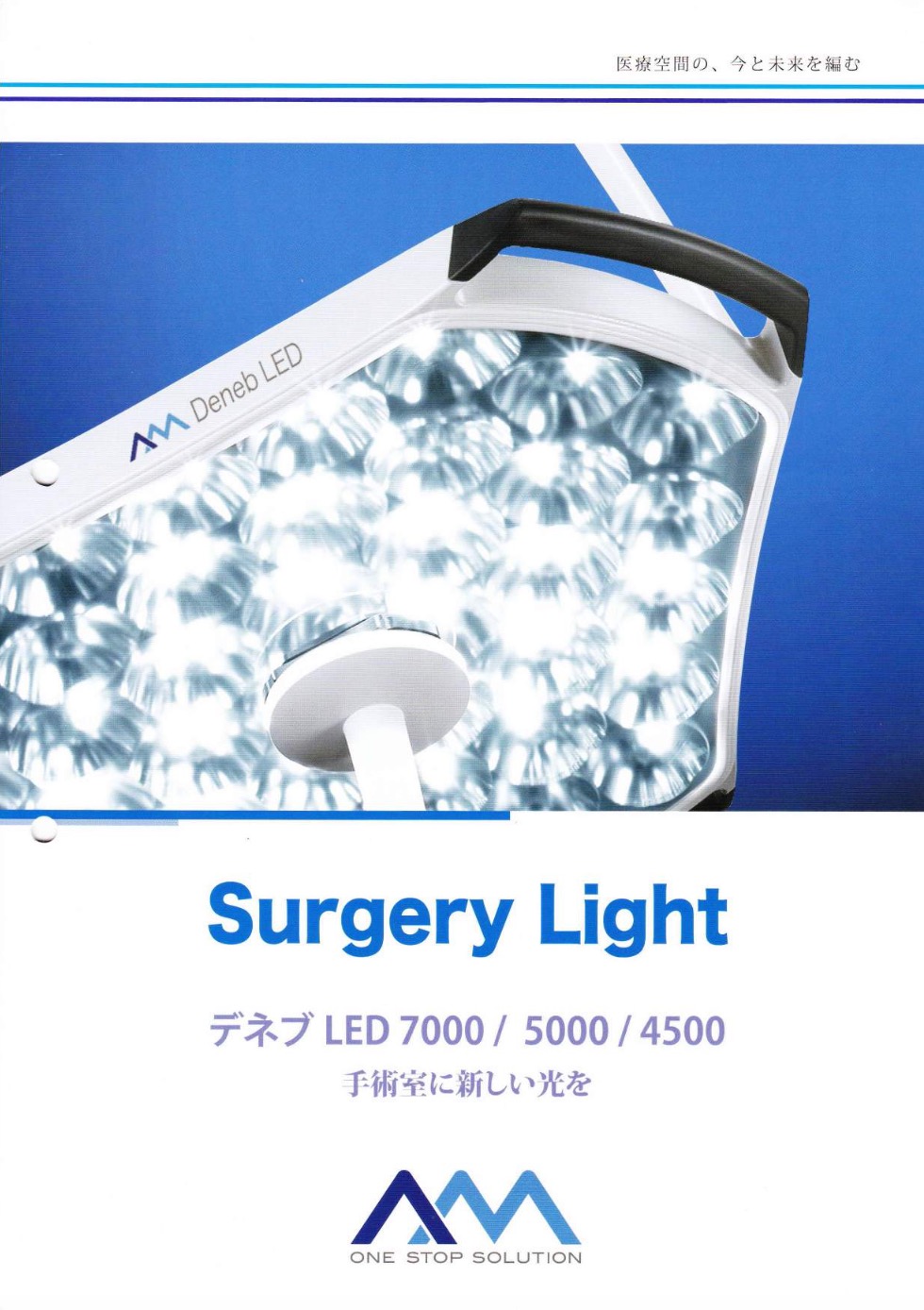 デネブ LED無影灯 7000/5000/4500 | 株式会社EMILUCK